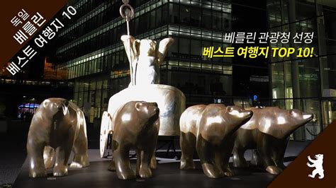 독일 여행 베를린 베스트 여행지 10 Youtube