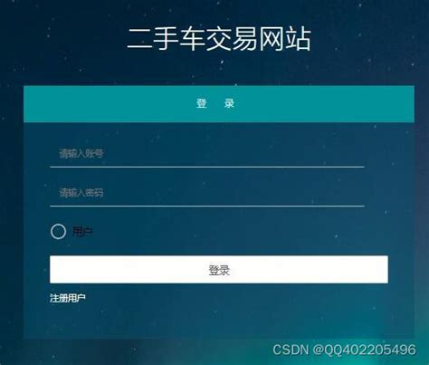 毕业设计springboot ssm java二手车交易网站 毕业设计二手车交易网站 csdn博客