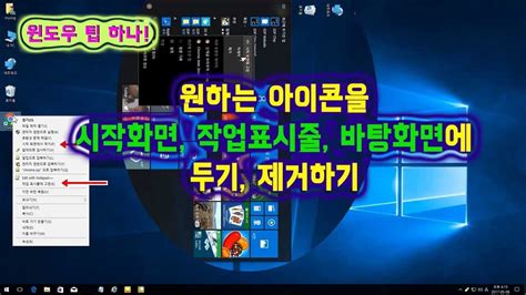 윈도우 아이콘 바탕화면 작업표시줄 시작화면 보내기 그리고 제거하기등 몇가지 고정 방법 Youtube