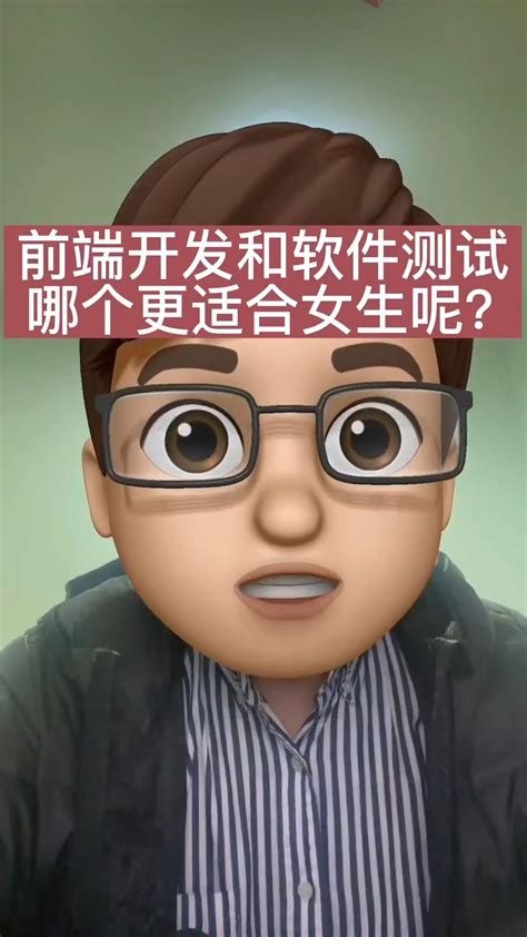 前端开发和软件测试哪个更适合女生呢 知乎