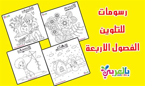 رسومات للتلوين عن الفصول الاربعة للاطفال اوراق عمل الفصول الاربعة ⋆