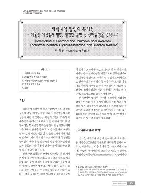 화학제약 발명의 특허성 거울상 이성질체 발명 결정형 발명 등 선택발명을 중심으로 Koreascholar