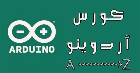 كورس اردوينو للمبتدئين لحد الاحتراف Course Arduino A To Z Lionel Messi