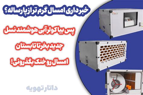 کولر آبی سقفی چیست ؟ 👈 داتارتهویه