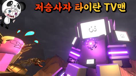업그레이드된 타이탄 Tv맨이 박사를 죽여버렸다 정주행해보는 통쾌한 복수극 타스맨과 타카맨은 당했다 애니메이션 상황극 꿈토이 꿀잼 리액션 Youtube