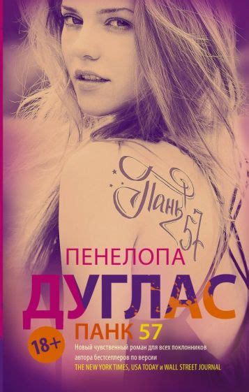 Иллюстрация 4 из 22 для ПАНК 57 - Пенелопа Дуглас | Лабиринт - книги ...
