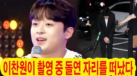 핫 미스터로또 추석특집 촬영 도중 이찬원이 갑자기 떠난 이유는 이찬원은 눈물을 참지 못했다top7도 참지 못했다 Pd가 고개 숙이면서 죄송합니다 Youtube