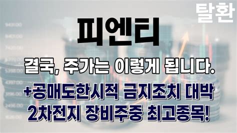 주식 피엔티 피엔티 주가전망 목표가 도달 기적을 만들어보세요 Youtube