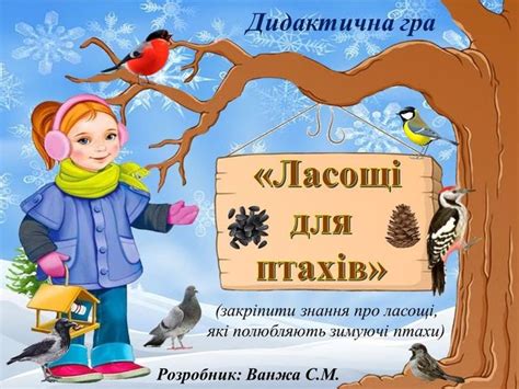 Вихователю дитячого садка Дидактична гра Ласощі для птахів аналог гри Нагодуємо