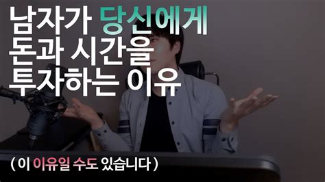 남자가 당신에게 돈과 시간을 투자하는 이유 Youtube