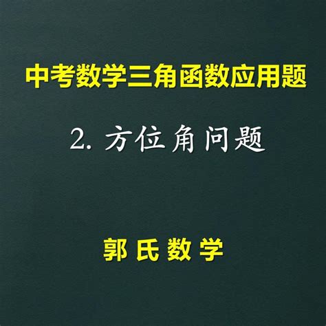 初中数学三角函数应用题2，方位角问题。郭氏数学郭老师讲解 知乎