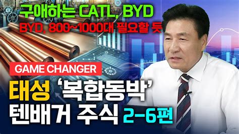 태성 복합동박 텐배거 주식 2 6편구애하는 Catl와 Byd Youtube