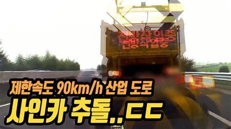 2515회 2306회 투표결과 제한속도 시속 90km인 전주 군산 새만금 산업도로 도로공사중임을 알리는 사인카를 추돌한