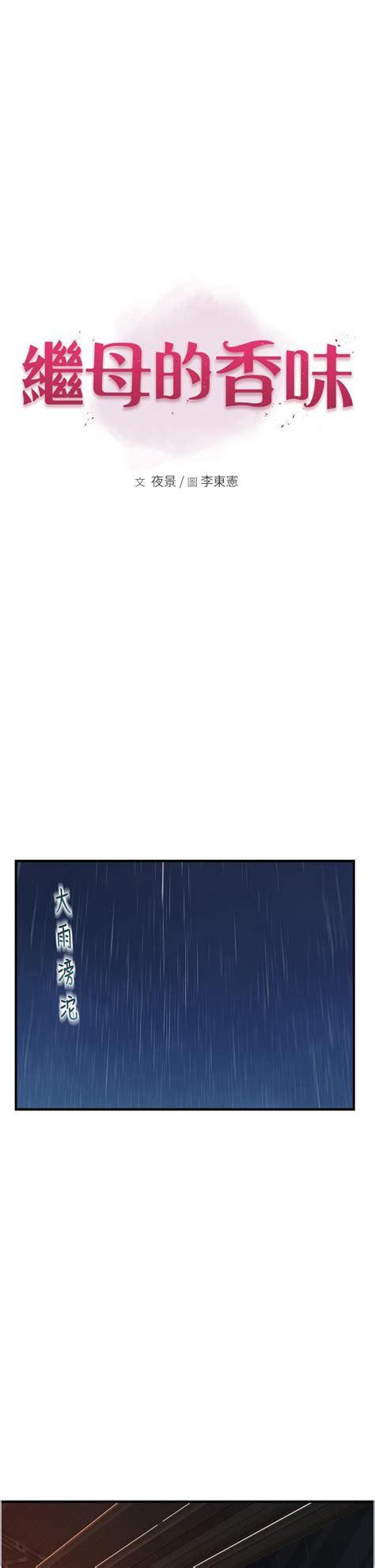 第10话 「登大人」的副作用 《继母的香味》未删减版全集免費在线阅读 禁漫岛 韩漫日漫3d漫画的禁漫天堂