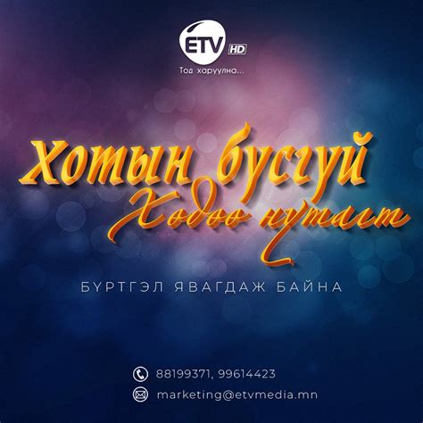 Etv Hd “ХОТЫН БҮСГҮЙ ХӨДӨӨ НУТАГТ 8” нэвтрүүлгийн бүртгэл явагдаж