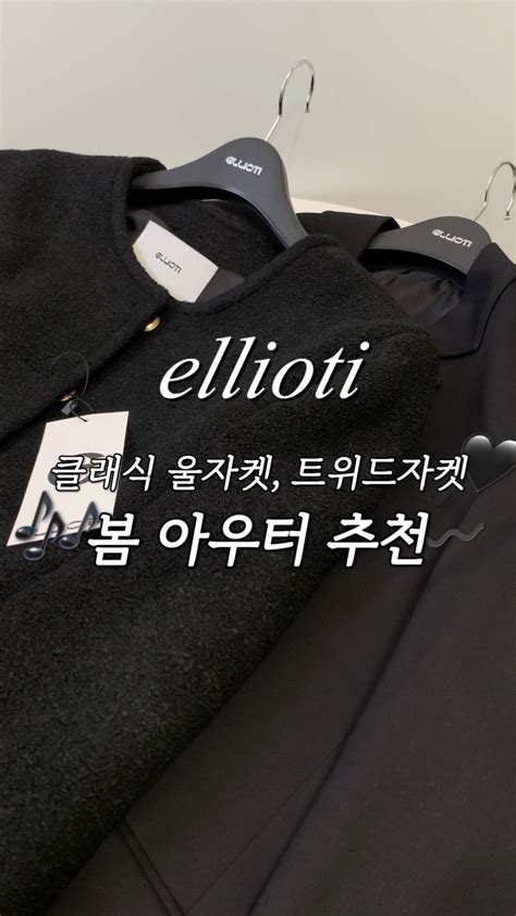 Rimi 데일리룩 • 여행룩 • 언박싱 봄 필수 아우터 2가지 추천 🖤 트위드랑 클래식 울자켓 기본템으로 옷장에 넣어두면 유행없이 매년 돌려입기 좋은 아이템이에요