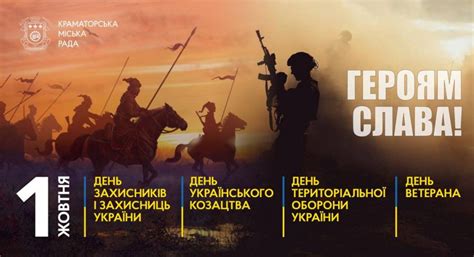 1 Жовтня — День захисників і захисниць України Краматорська міська рада