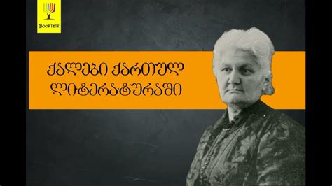 გადაცემა წიგნები ქალები ქართულ ლიტერატურაში Youtube