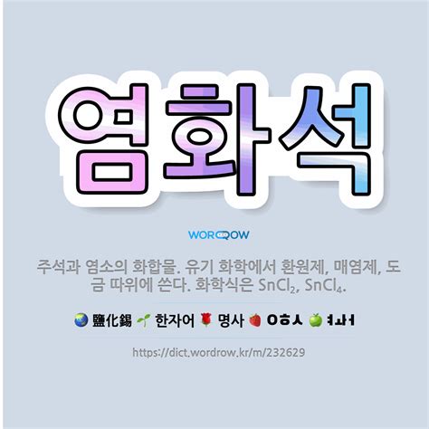 🌟염화석 주석과 염소의 화합물 유기 화학에서 환원제 매염제 도금 따위에 쓴다 화학식은 Sncl