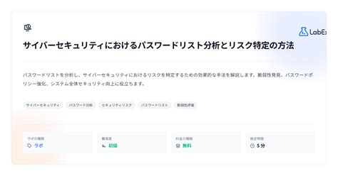 パスワードリスト分析でサイバーセキュリティリスクを特定する方法 Labex