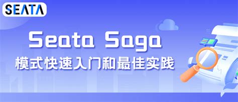 Java Seata Saga 模式快速入门和最佳实践 金融级分布式架构sofastack Segmentfault 思否