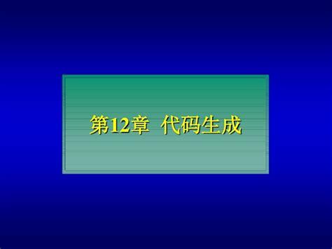精品课程《编译原理》课件第12章代码生成 Word文档免费下载 亿佰文档网