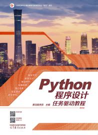 Python程序设计任务驱动教程 传智教育图书库