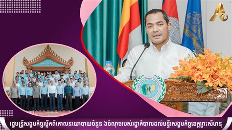 រដ្ឋមន្រ្តីសង្គមកិច្ចរម្លឹកពីគោលនយោបាយចំនួន ៦ចំណុចរបស់រដ្ឋាភិបាលដល់មន្ទីរសង្គមកិច្ចខេត្តព្រះសីហនុ