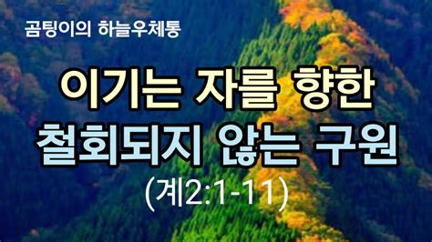 이기는 자를 향한 철회되지 않는 구원 계21 11 Youtube
