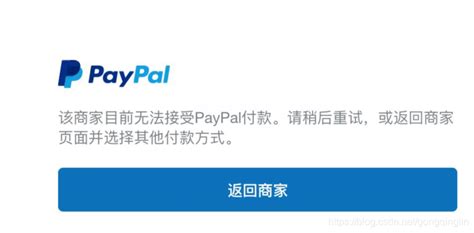 Paypal支付时出现“该商家目前无法接受paypal付款。请稍后重试，或返回商家页面并选择其他付款方式。”paypal请返回商家页面并选择