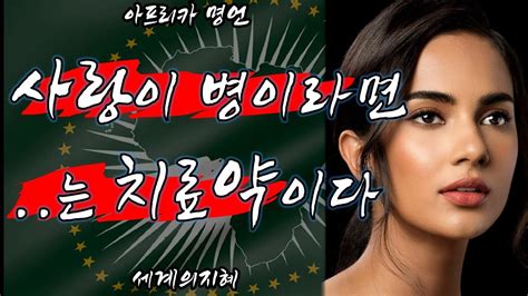 아프리카 세계 명언 철학 속담 지혜 오디오북3 Youtube