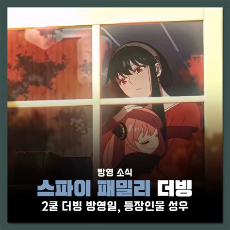애니플러스 스파이 패밀리 애니 2쿨 더빙 방영일 아냐 요르 로이드 등장인물 성우 네이버 블로그