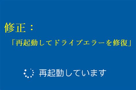 修正済み：windows 10で「再起動してドライブ エラーを修復」