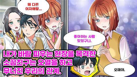짝사랑하는 소꿉친구가 내가 바람 피우는 오해 현장을 목격했다 소꿉친구 좋아하는 사람 있었구나 오해가 오해를 부르는 로맨틱 코미디의 결말은 순정만화 연애