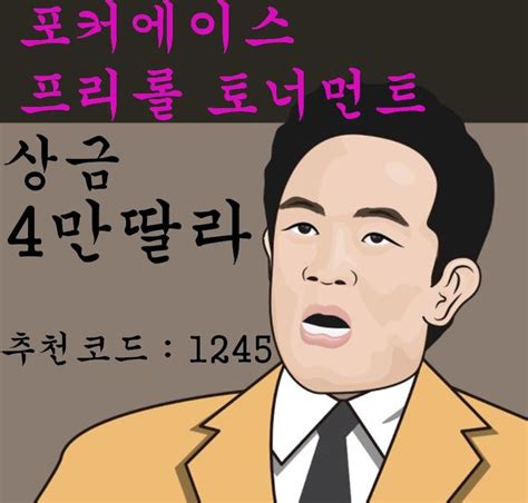 포커에이스 홀덤토너먼트 최대상금 5천만원 ㄷㄷ Memes Ecard Meme Movie Posters