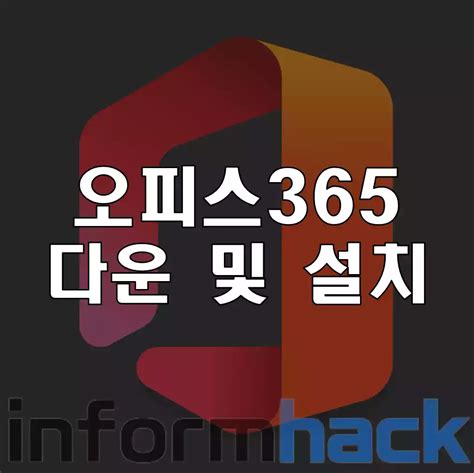 마이크로소프트 365 무료 다운로드 및 설치방법 Informhack
