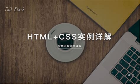 Htmlcss实例详解视频课程【共53课时】htmlcss课程 51cto学堂