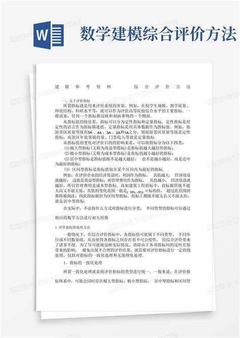 数学建模综合评价方法Word模板下载 编号ldovxvew 熊猫办公