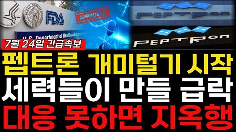 펩트론 주가전망 펩트론 개미털기 시작됐나 세력의 의도는 대응 못하면 지옥행 예고 펩트론 펩트론주가전망 펩트론전망 Youtube