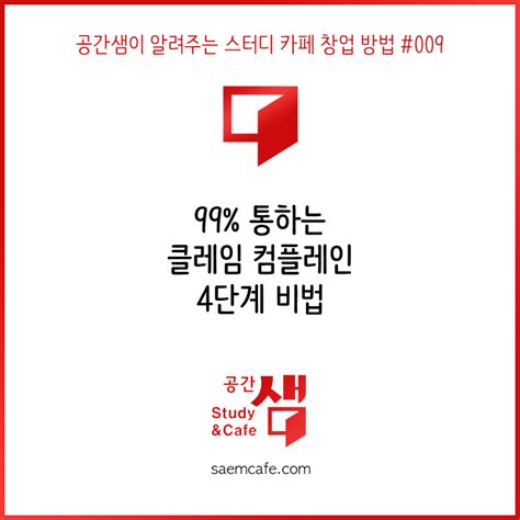 99통하는 클레임 컴플레인 4단계 비법 공간샘이 알려주는 스터디 카페 창업 방법 009 네이버 블로그