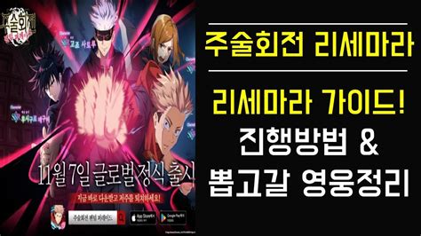 주술회전 팬텀퍼레이드 11월 7일 오픈일기준 리세마라 가이드 뽑고갈 캐릭정리 Youtube