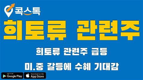 콕스톡 희토류 관련주 티플랙스 비엘팜텍 유니온머티리얼 포스코엠텍 노바텍 동국알앤에스 Youtube