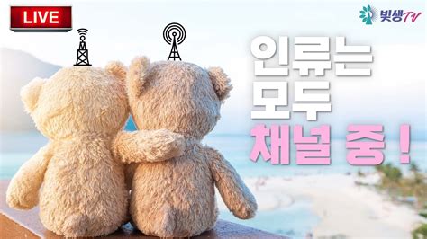 생생live영성토크 인류는 모두 채널 중 하늘과 소통하는 마음가짐221208 Youtube