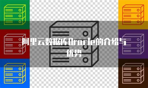 阿里云数据库oracle的介绍与优势