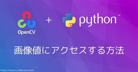 PythonOpenCV画素値にアクセスする方法 codevace