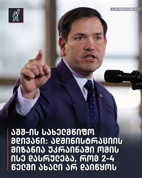 Formula • ფორმულა 💬 „კონფლიქტი უნდა დასრულდეს და აშშ ის პოლიტიკა მიზნად ისახავს მის დასრულებას