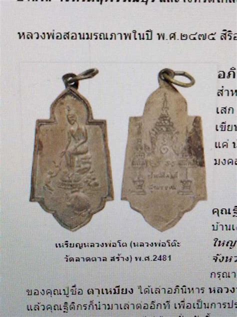 เหรียญหลวงพ่อโต หลวงพ่อโต๊ะ วัดลาดตาลสร้าง ปี 2481 วัดป่าเลไลย์ จ สุพรรณบุรี พระเครื่อง พระแท้