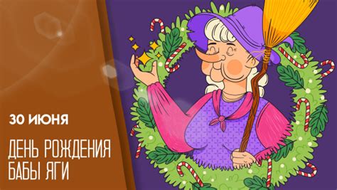 30 июня — День рождение бабы Яги открытки и поздравления