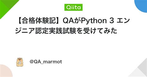 【合格体験記】qaがpython 3 エンジニア認定実践試験を受けてみた Python3エンジニア認定実践試験 Qiita