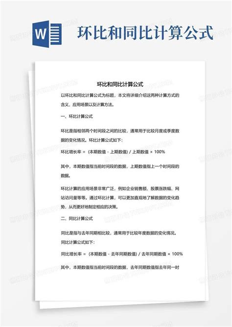 环比和同比计算公式word模板下载编号qxpevnaz熊猫办公
